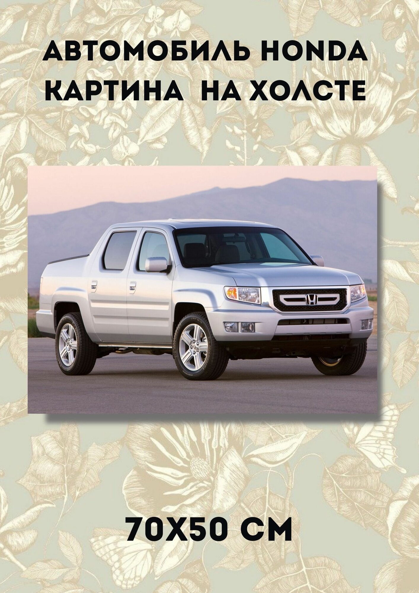 Фотокартина на стену 70x50 - "Автомобиль Хонда" для любителей Honda