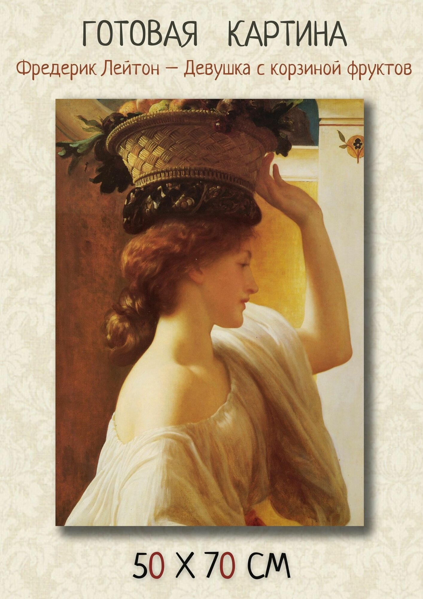 Картина 50 на 70 см Фредерик Лейтон - "Девушка с корзиной фруктов"