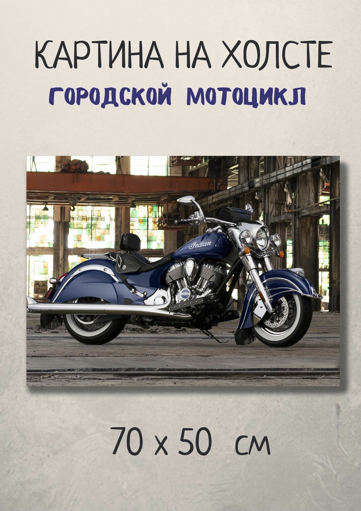 Картина с красивым городским мотоциклом на холсте 70х50