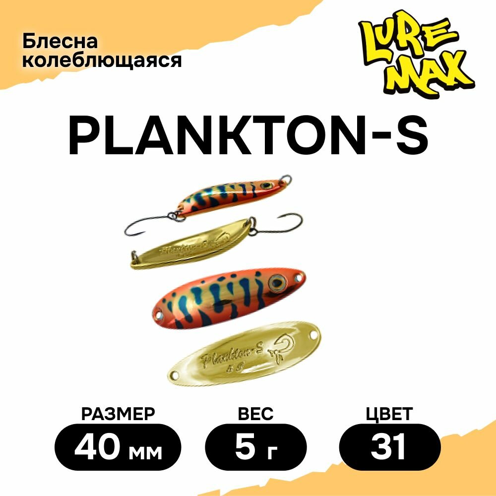 Блесна для рыбалки колеблющаяся LureMax Plankton-S, 40 мм, 5г, цвет 31
