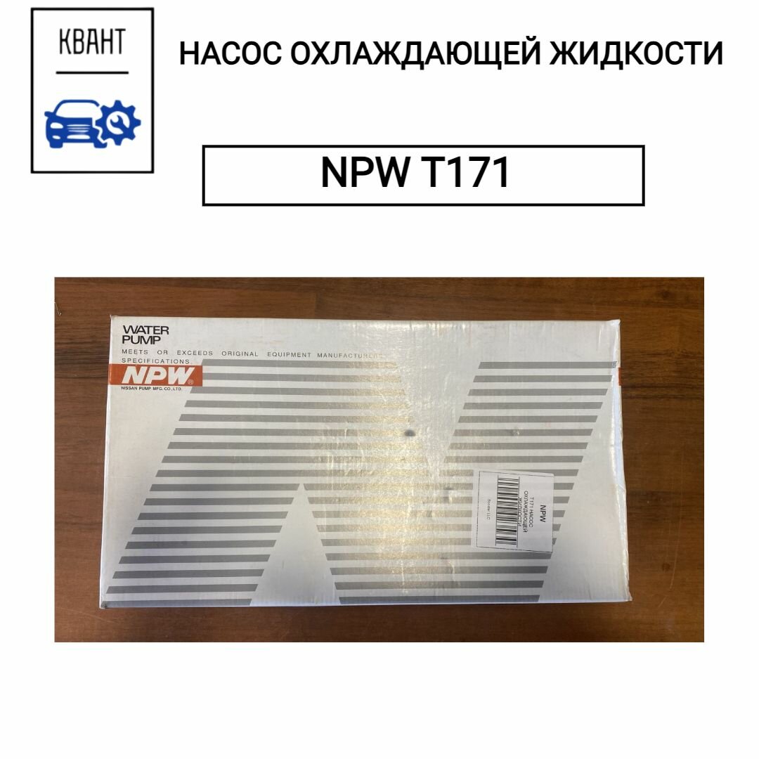 Насос охлаждающей жидкости NPW T171