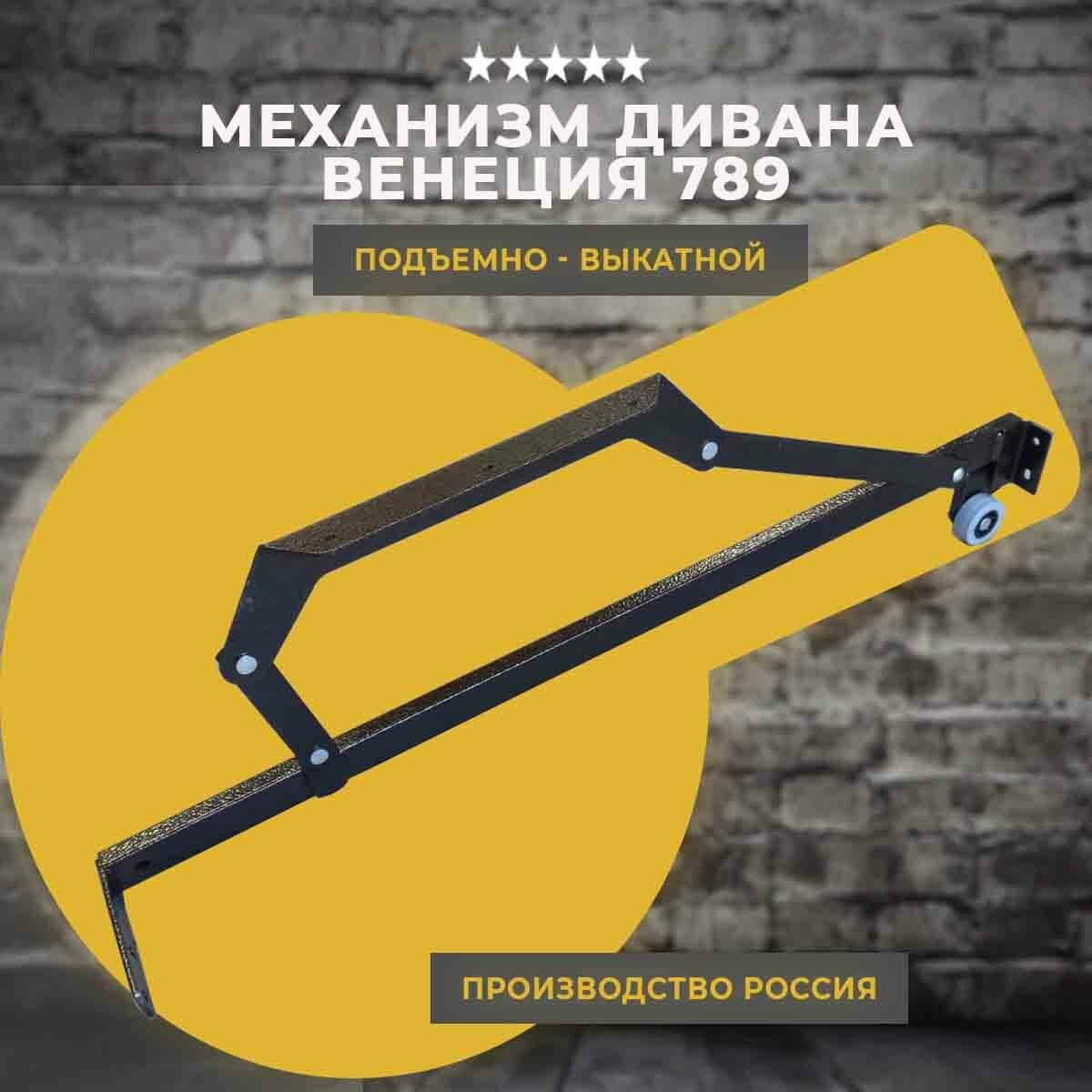 Механизм дивана Венеция 789 (подъемно-выкатной)