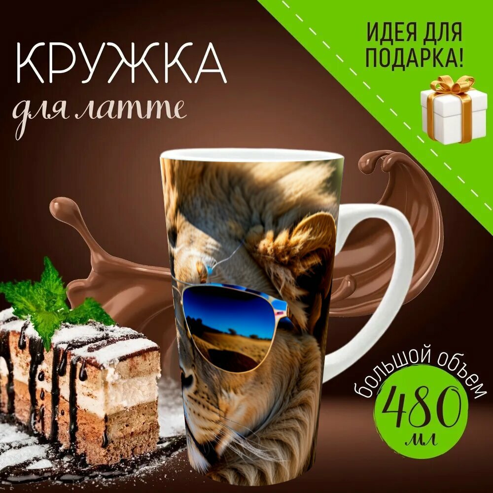 Кружка латте керамическая большая для чая и кофе с прикольным принтом "Лев в солнцезащитных очках на сафари" 500 мл.