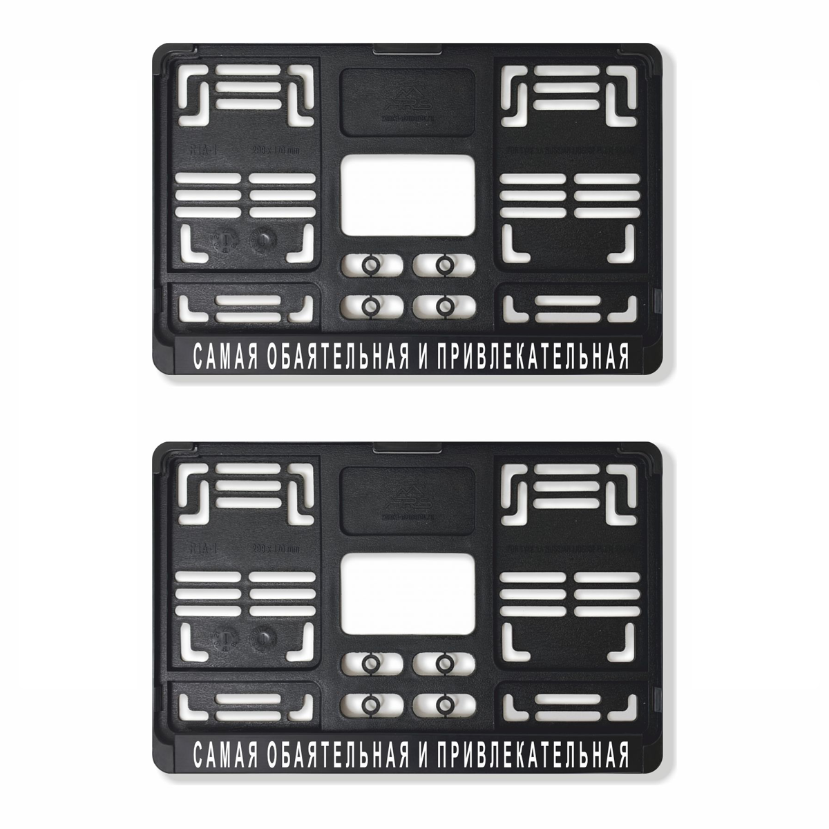Авторамки 1А (кв.), 296х192мм "самая обаятельная И привлекательная", 2 шт, Арт рэйсинг