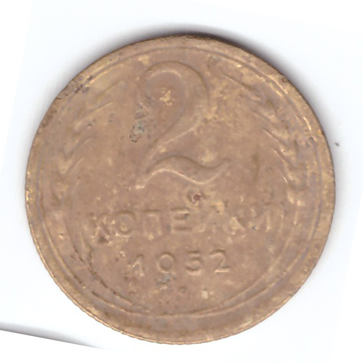 2 копейки 1952 года VG. №1