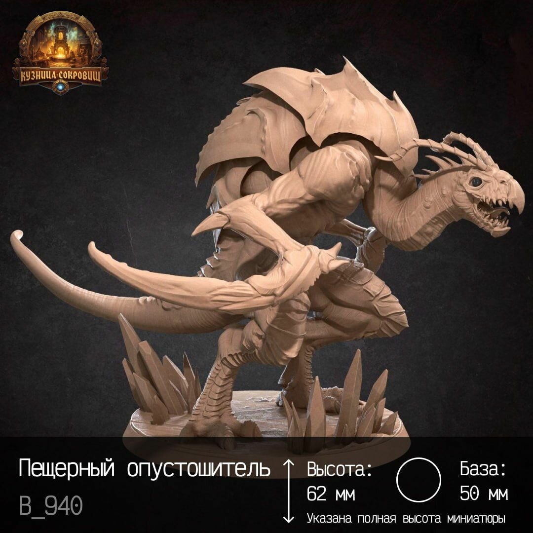 Миниатюра Пещерный опустошитель ДНД/ Вархаммер