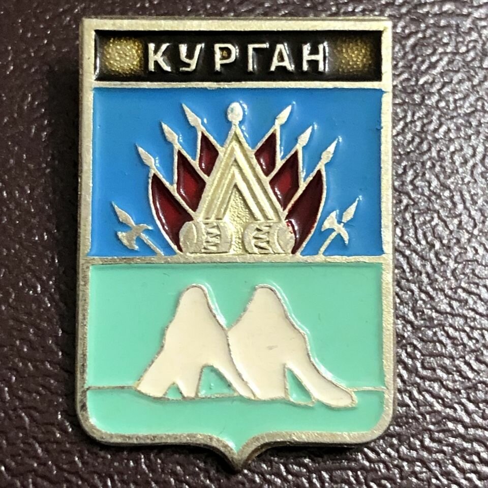 Значок СССР Курган герб #3