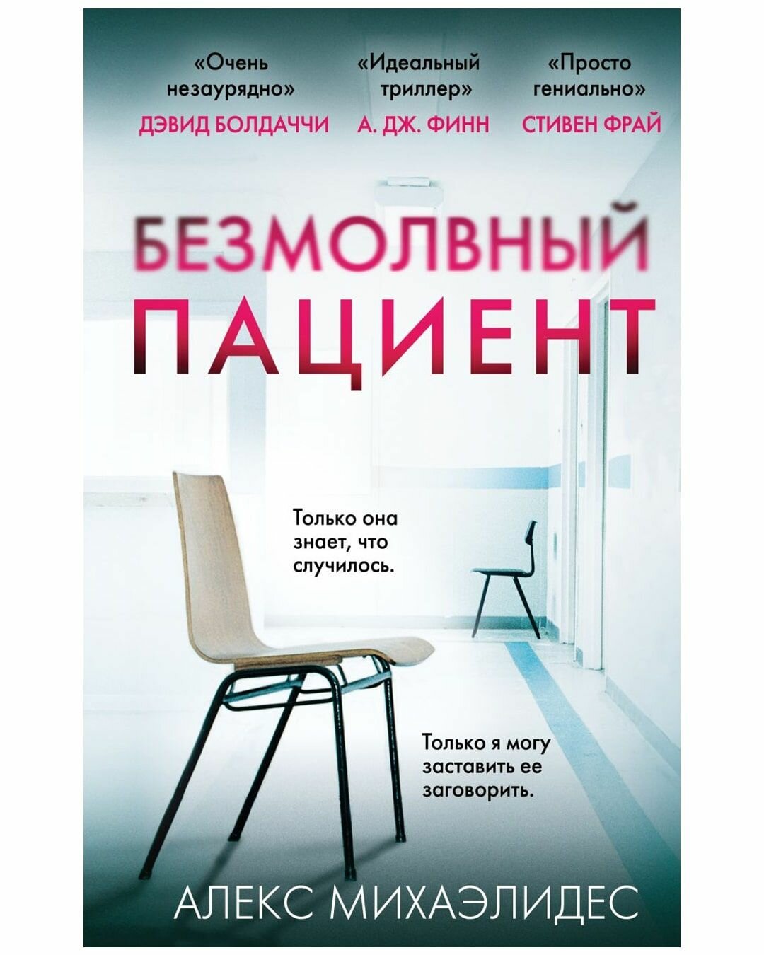 Безмолвный пациент Книга Михаэлидес Алекс 16+