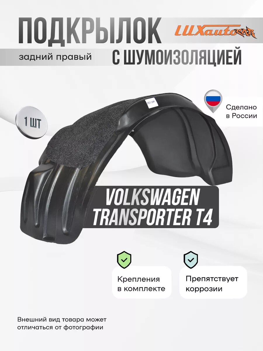 Локер с шумкой VW Transporter T4 зад. прав. 1шт.