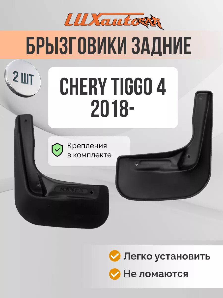 Брызговики задние CHERY Tiggo 4 2018- 2шт.