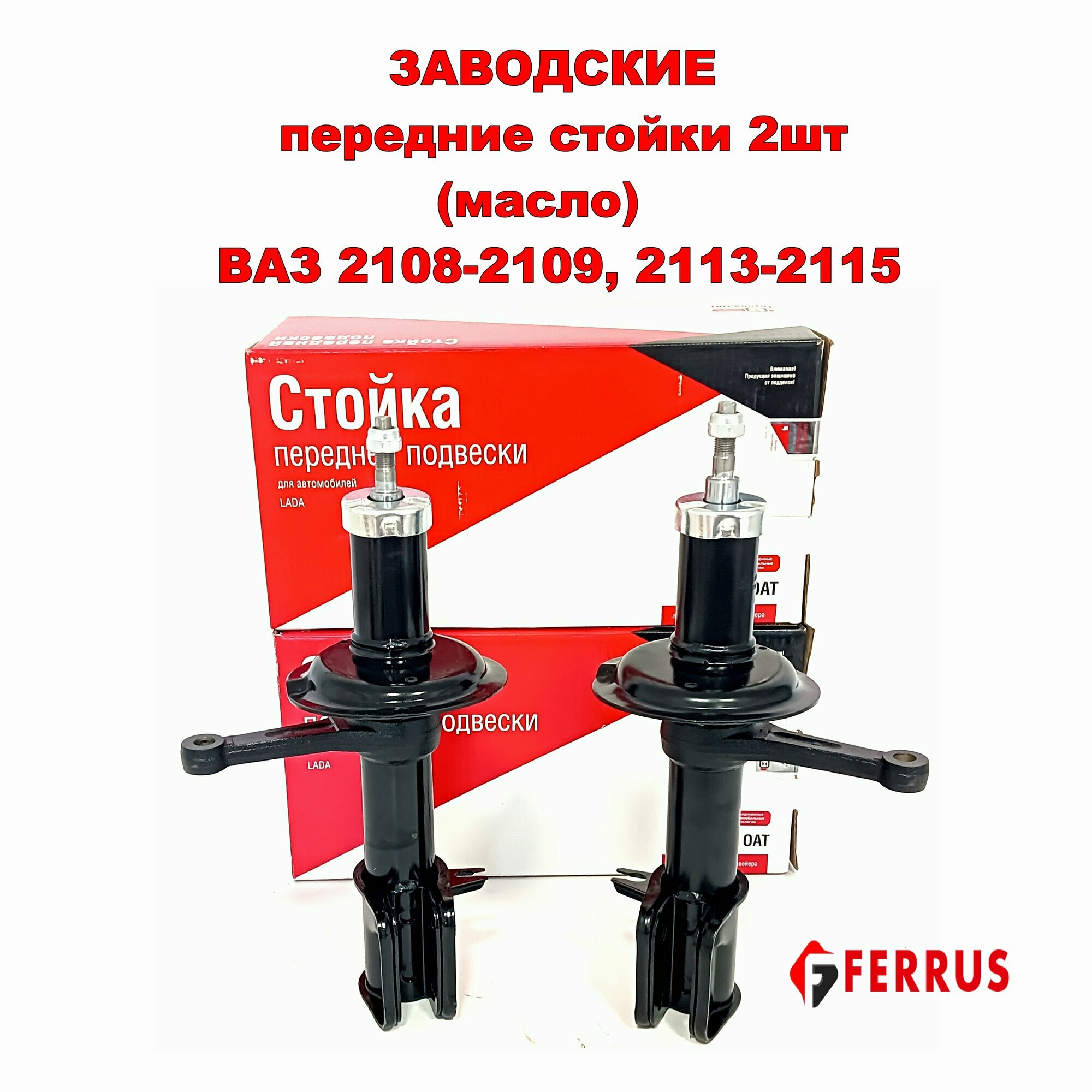 Завод. передние стойки 2шт масло СААЗ ВАЗ 2108-2109,2113-2115