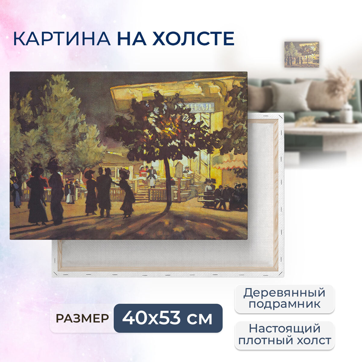 Картина на холсте с подрамником / Юон Константин Федорович - The Night. Tverskoy Boulevard