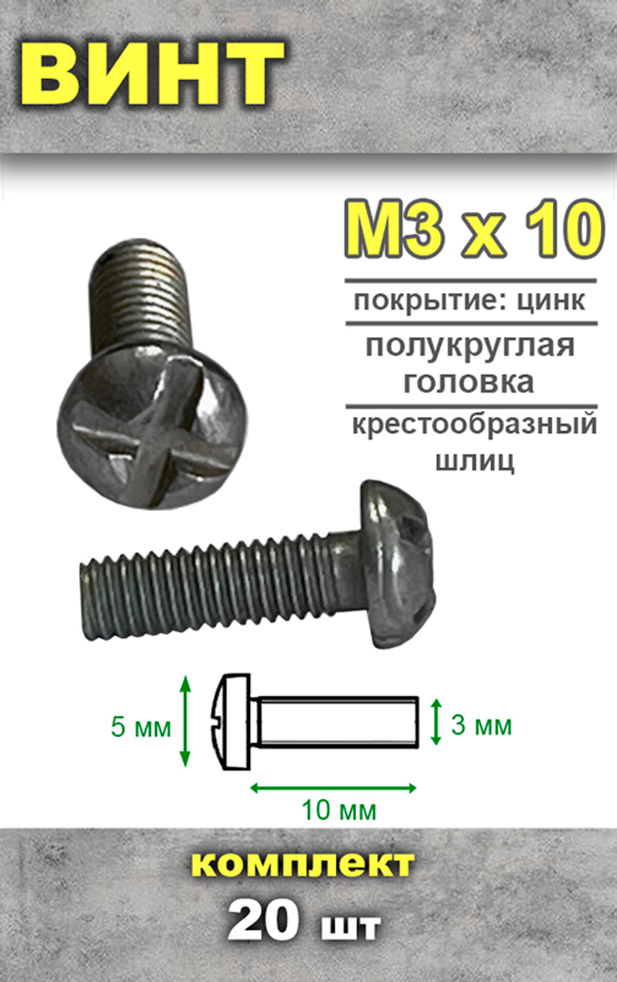 Винт М3х10, 20 шт (размер 1 x 1 см)