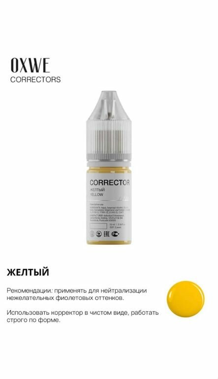 OXWE Корректор Желтый для перманентного макияжа, 10 мл.