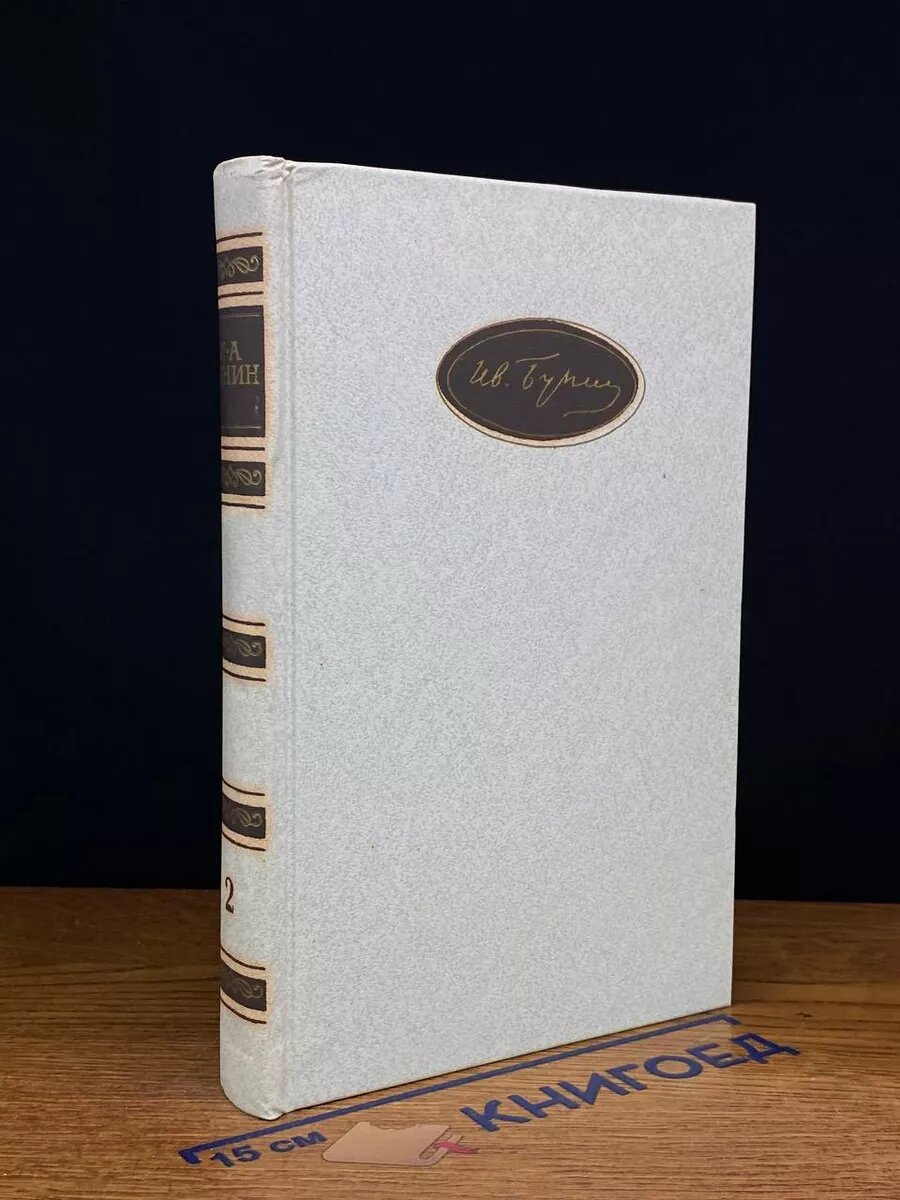 Книга. И. А. Бунин. Собрание сочинений в шести томах. Том 2 1987 (2040823433140)