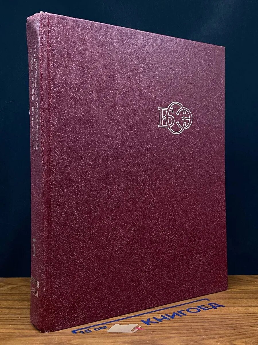 Книга. Большая Советская Энциклопедия. В 30 томах. Том 5 1971 (2041146723093)