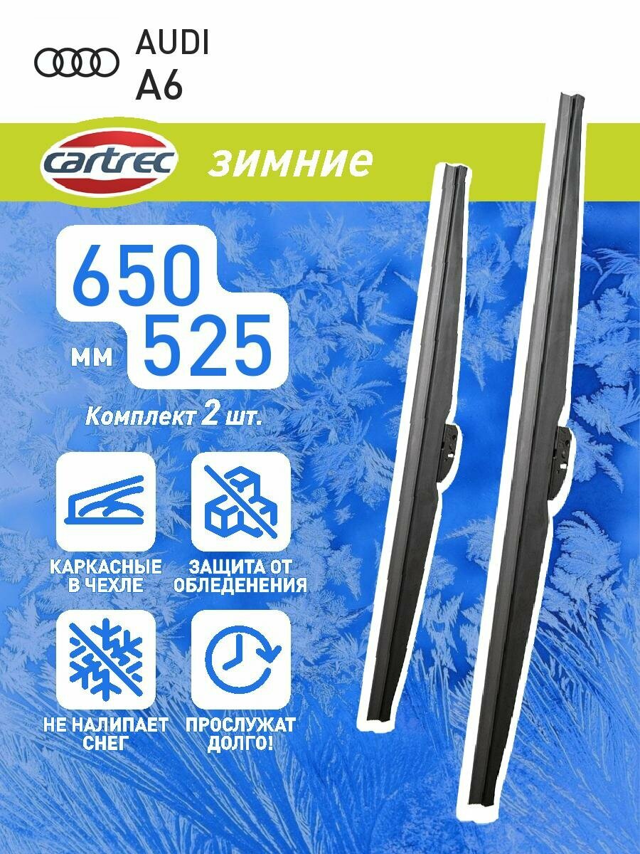 Зимние дворники для AUDI A6 седан 2011-2014 (650-525 мм)