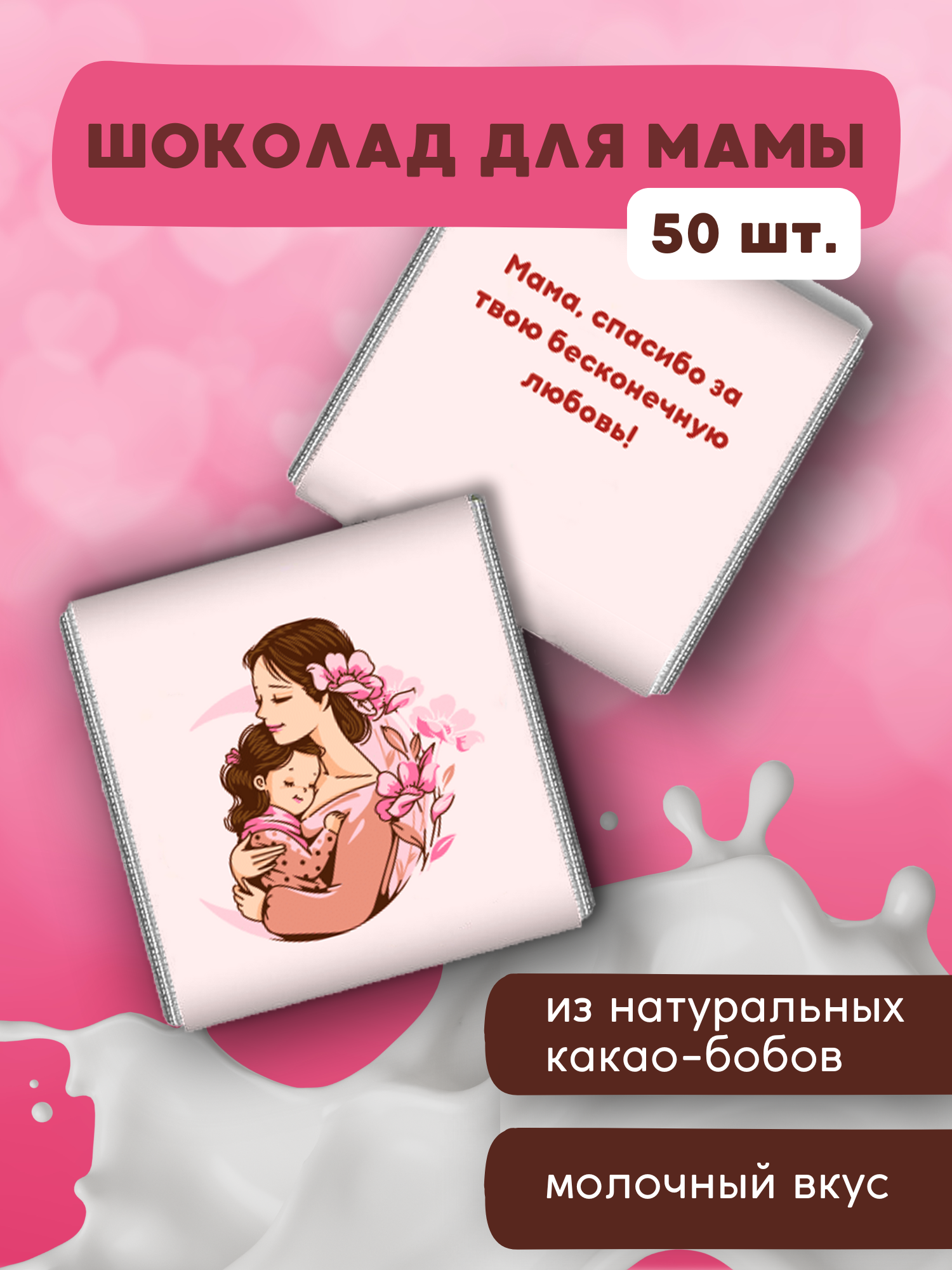 Шоколад в подарок маме