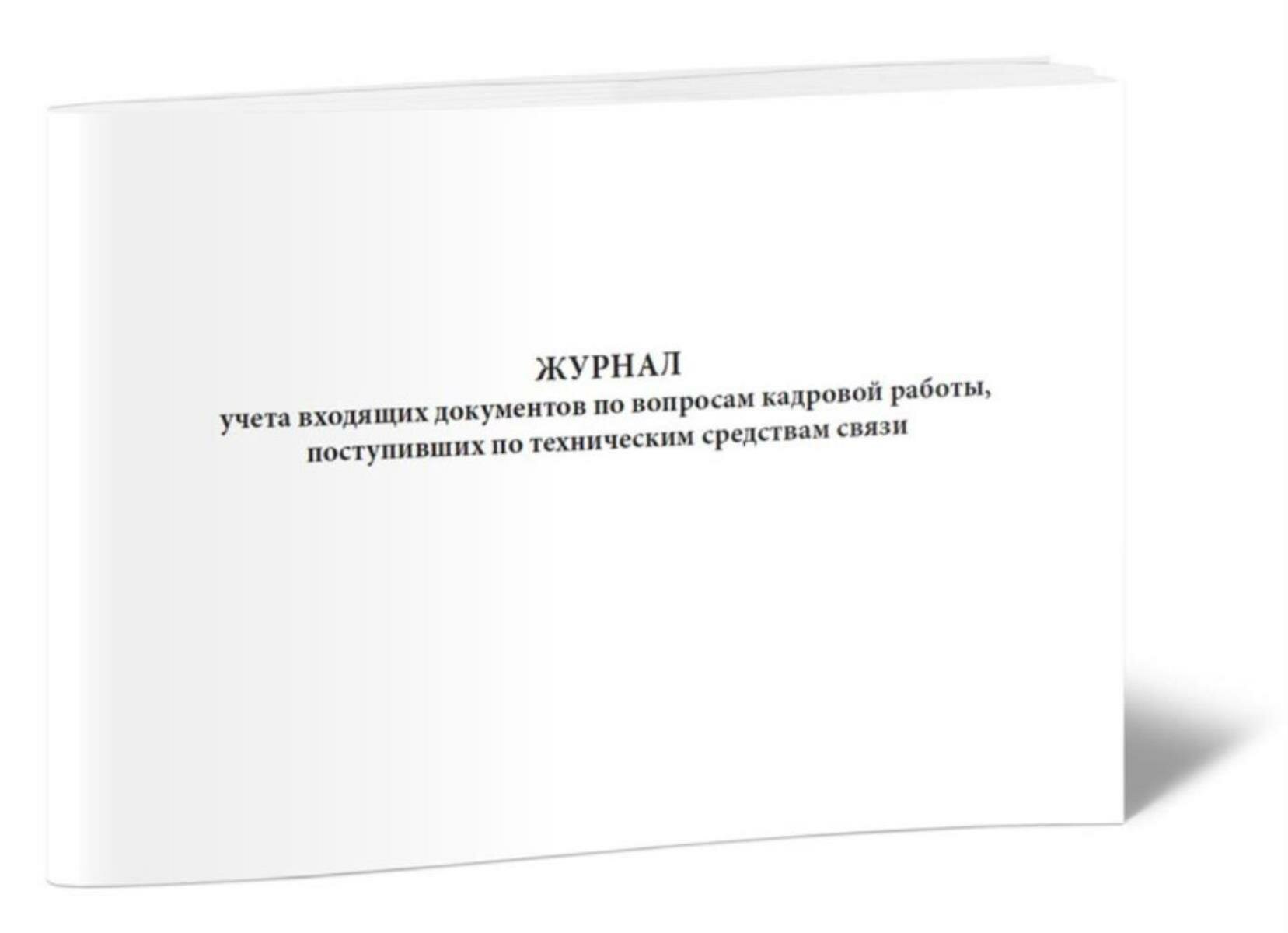 Журнал учета входящих документов по вопросам кадровой работы, поступивших по техническим средствам связи (60 страниц)
