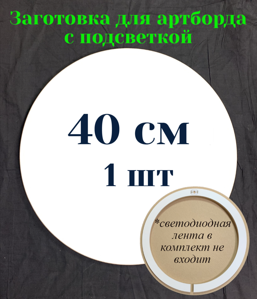 Заготовка для арт-борда с подсветкой из МДФ, 40 см, 1 штука