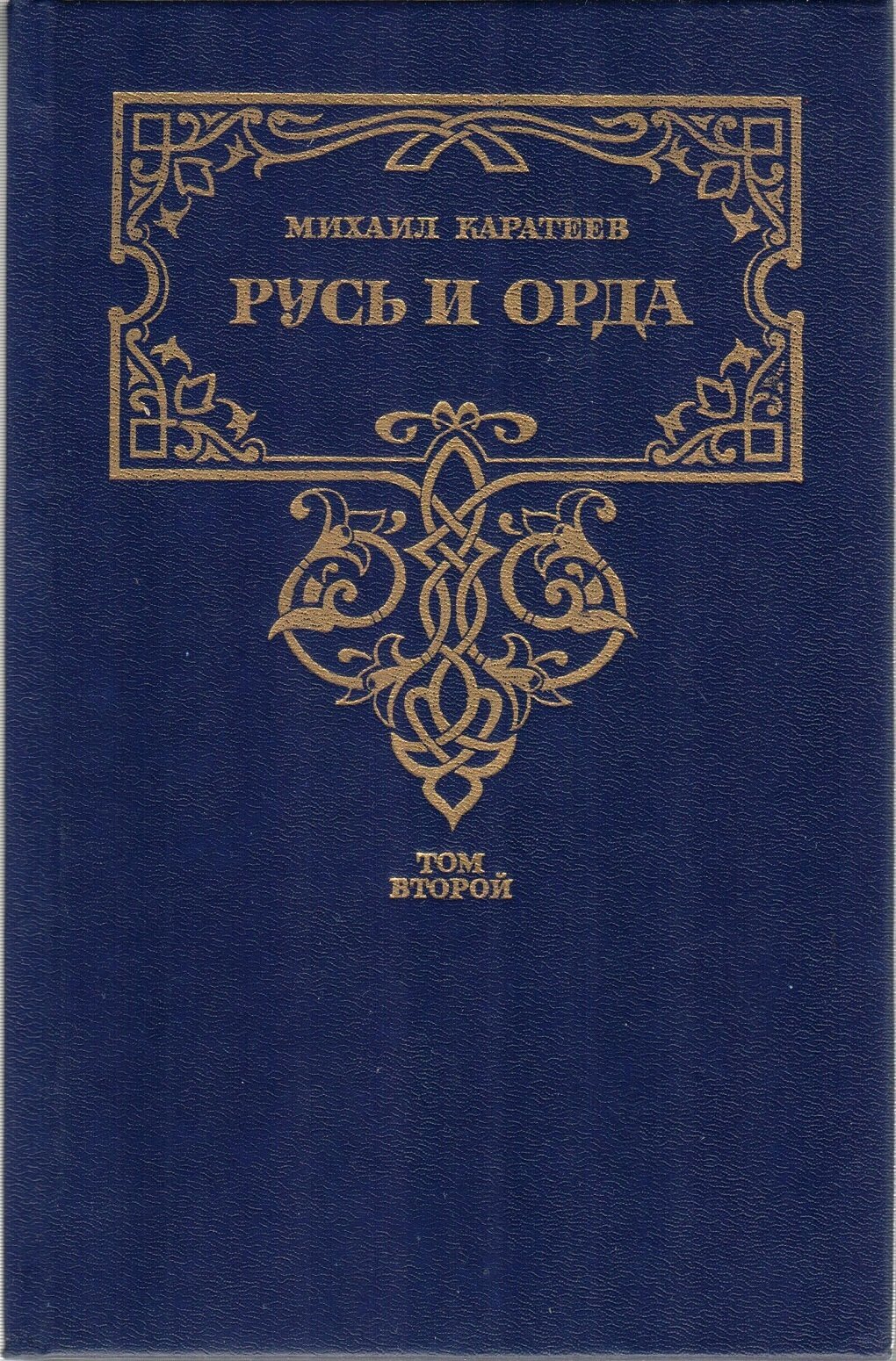Русь и Орда. Историческая трилогия в двух томах. Том 2