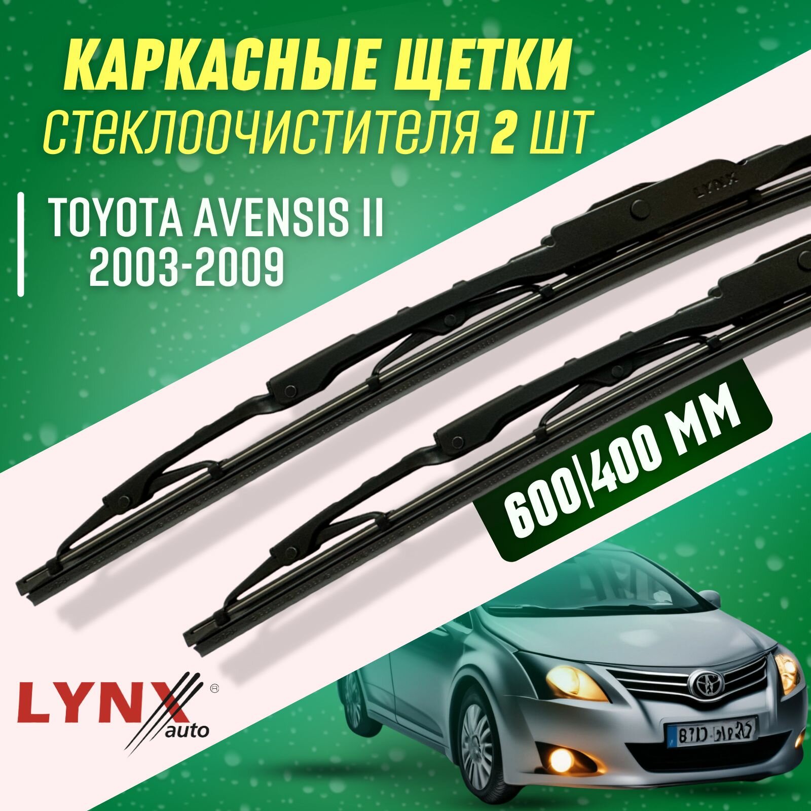 Дворники Toyota Avensis II 2003-2009 каркасные щетки