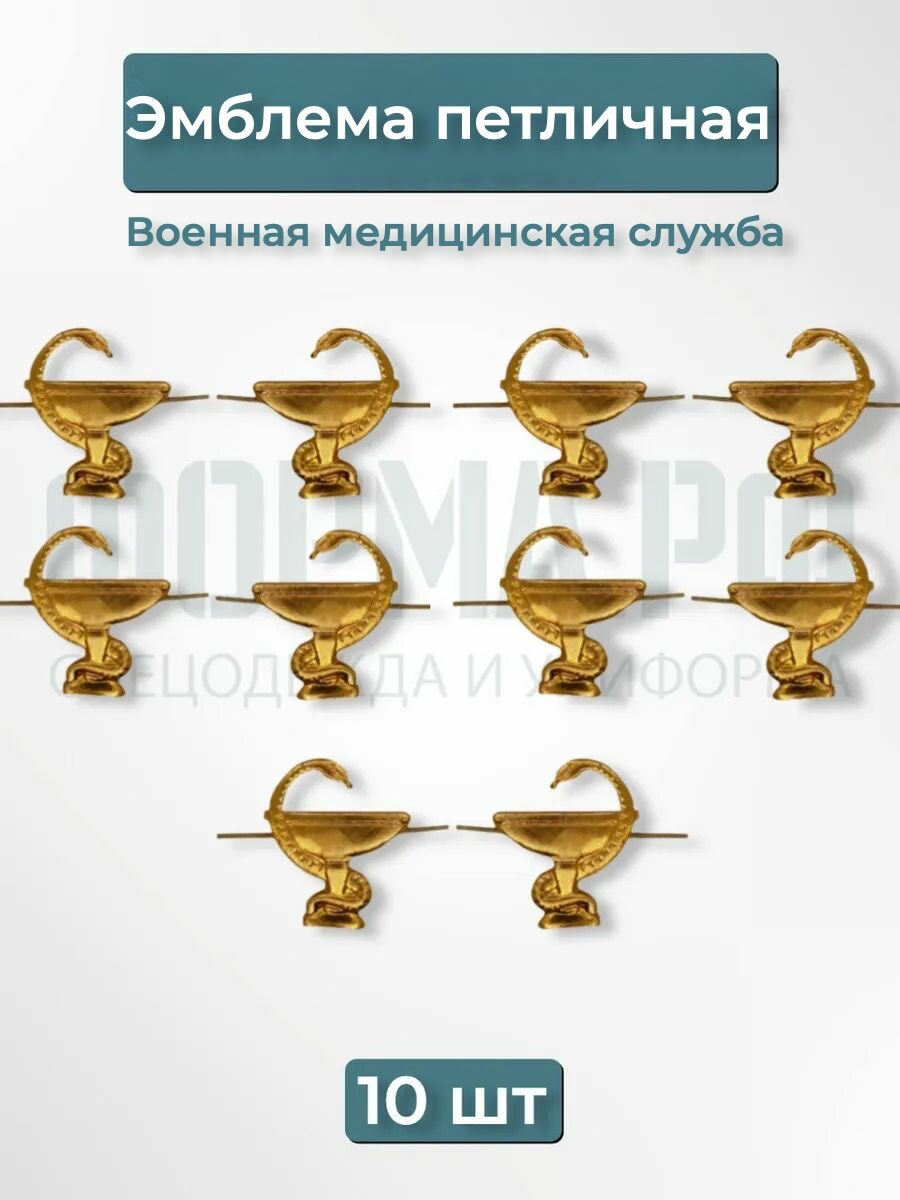 Эмблема петличная военная медицинская служба МО РФ 10шт