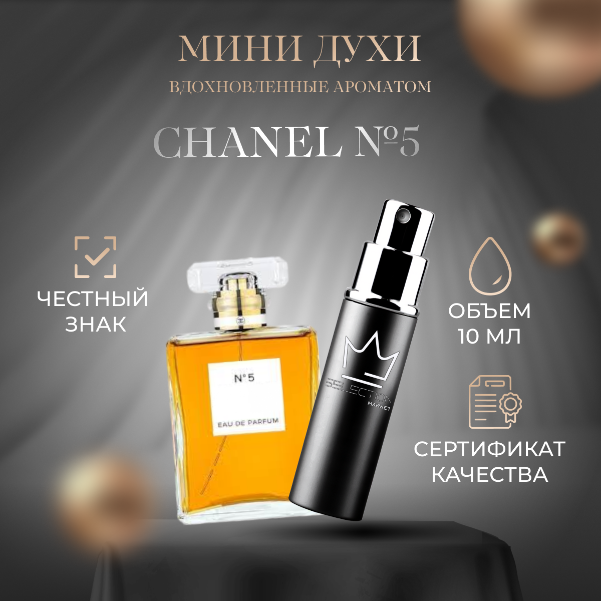 Духи selection market Selection market по мотивам Chanel №5 миниатюра 10 мл