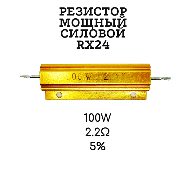 Резистор мощный силовой RX24 100W 2.2 Ом 5%, алюминиевый корпус