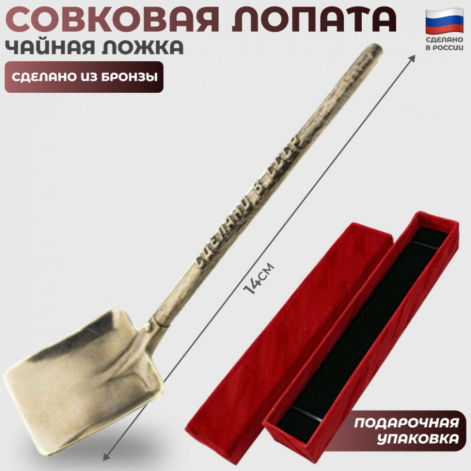 Чайная ложка "Совковая лопата" из бронзы