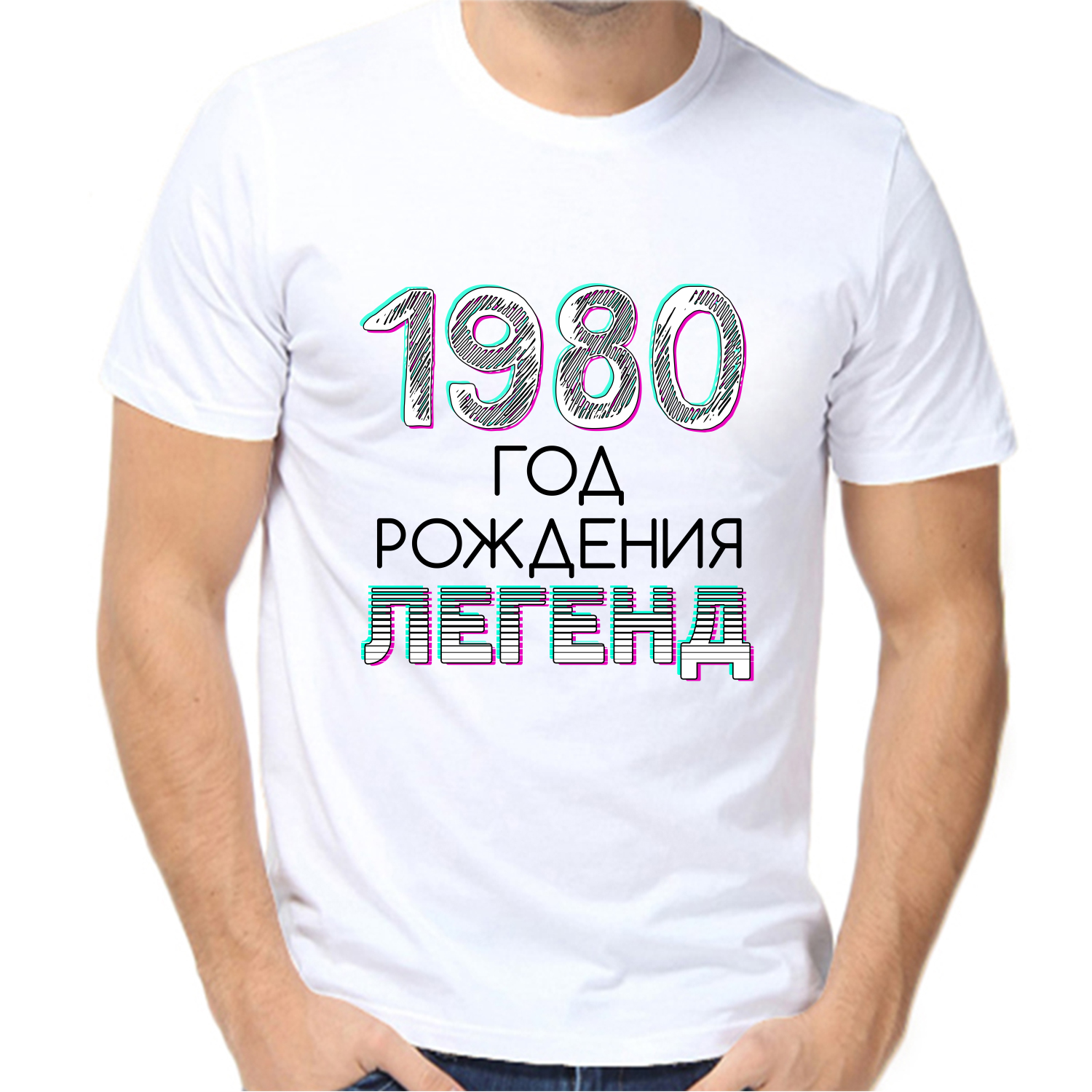 Футболка год рождения легенд 1980