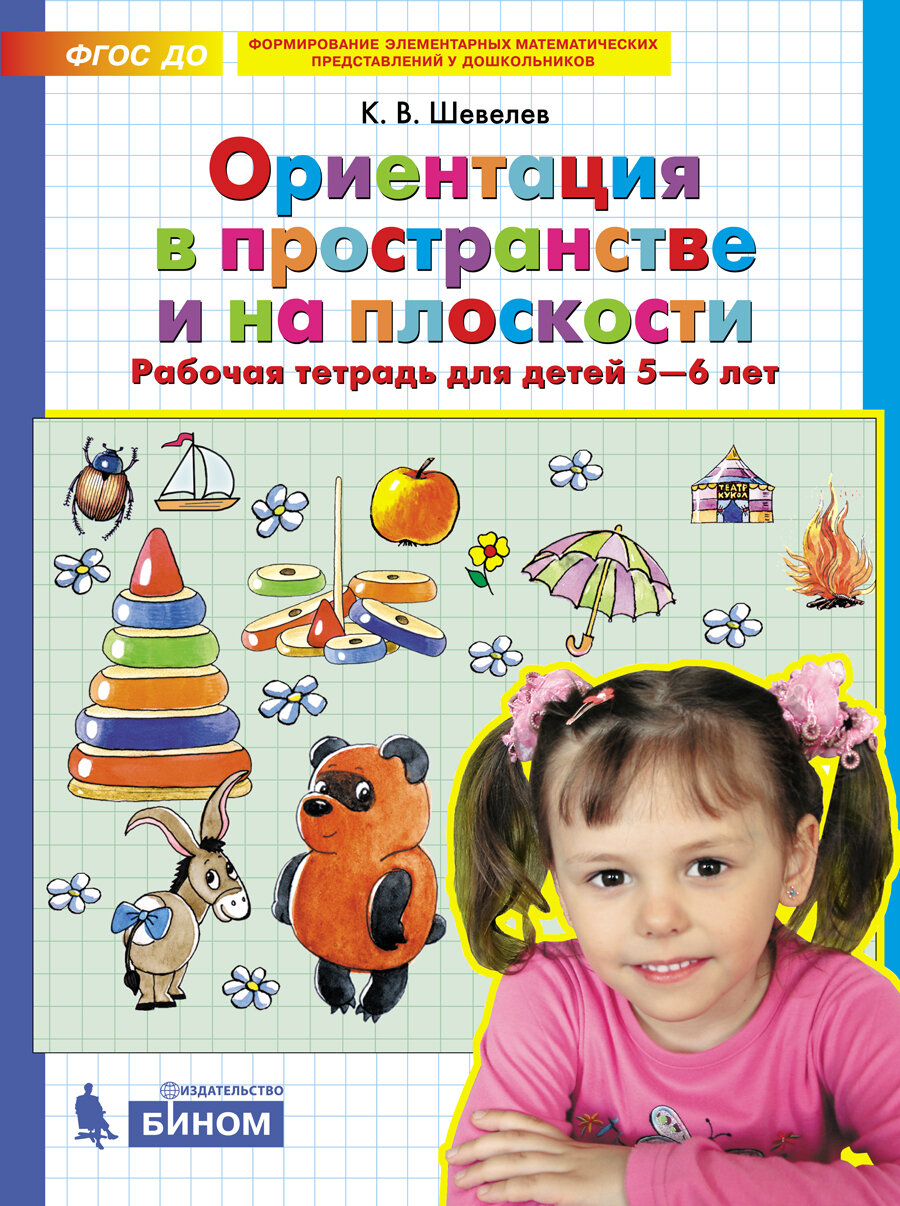 Ориентация в пространстве и на плоскости. Рабочая тетрадь для детей 5-6 лет. Шевелев К. В.