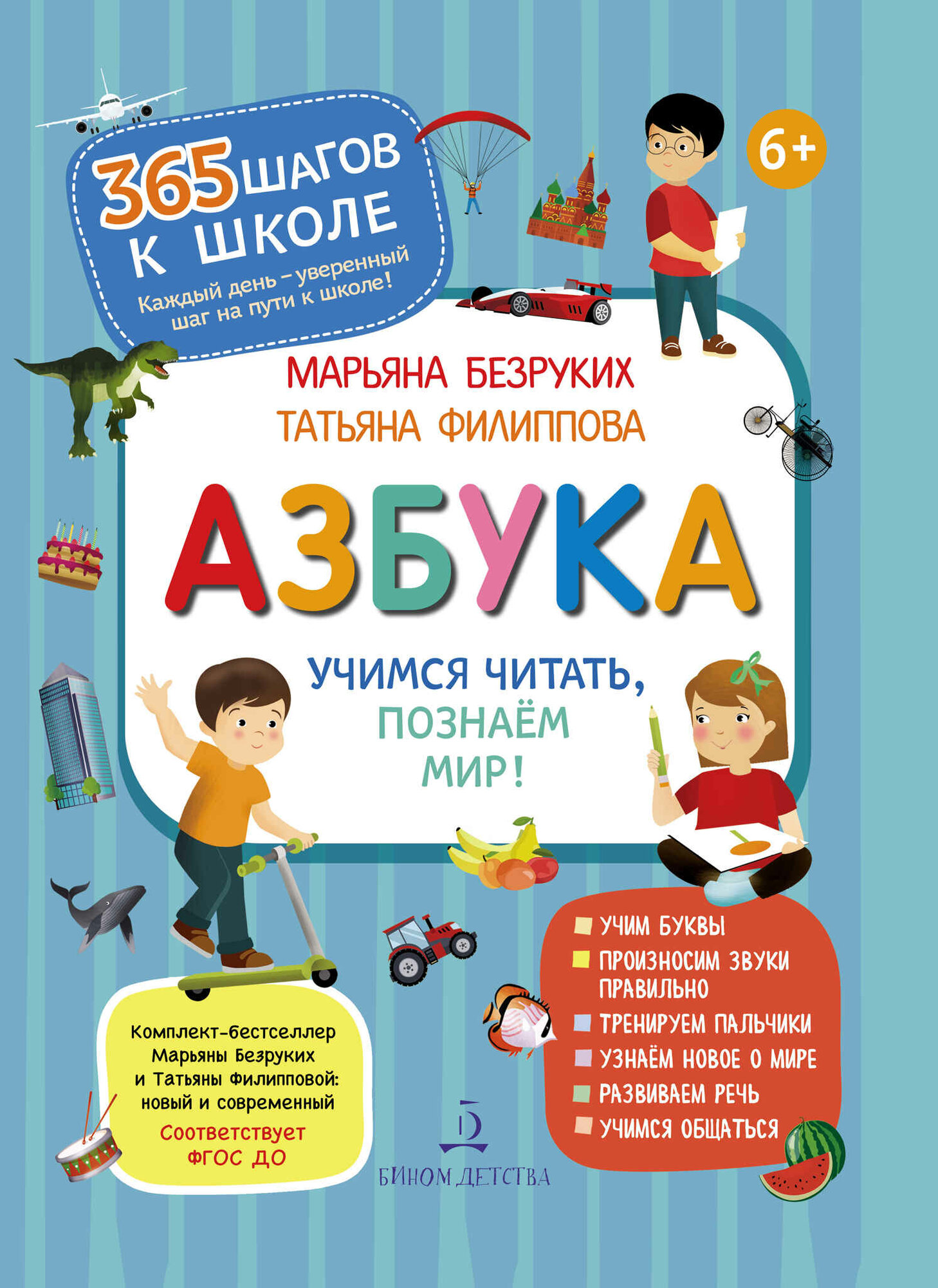 Азбука. Учимся читать, познаем мир! Безруких М. М, Филиппова Т. А.