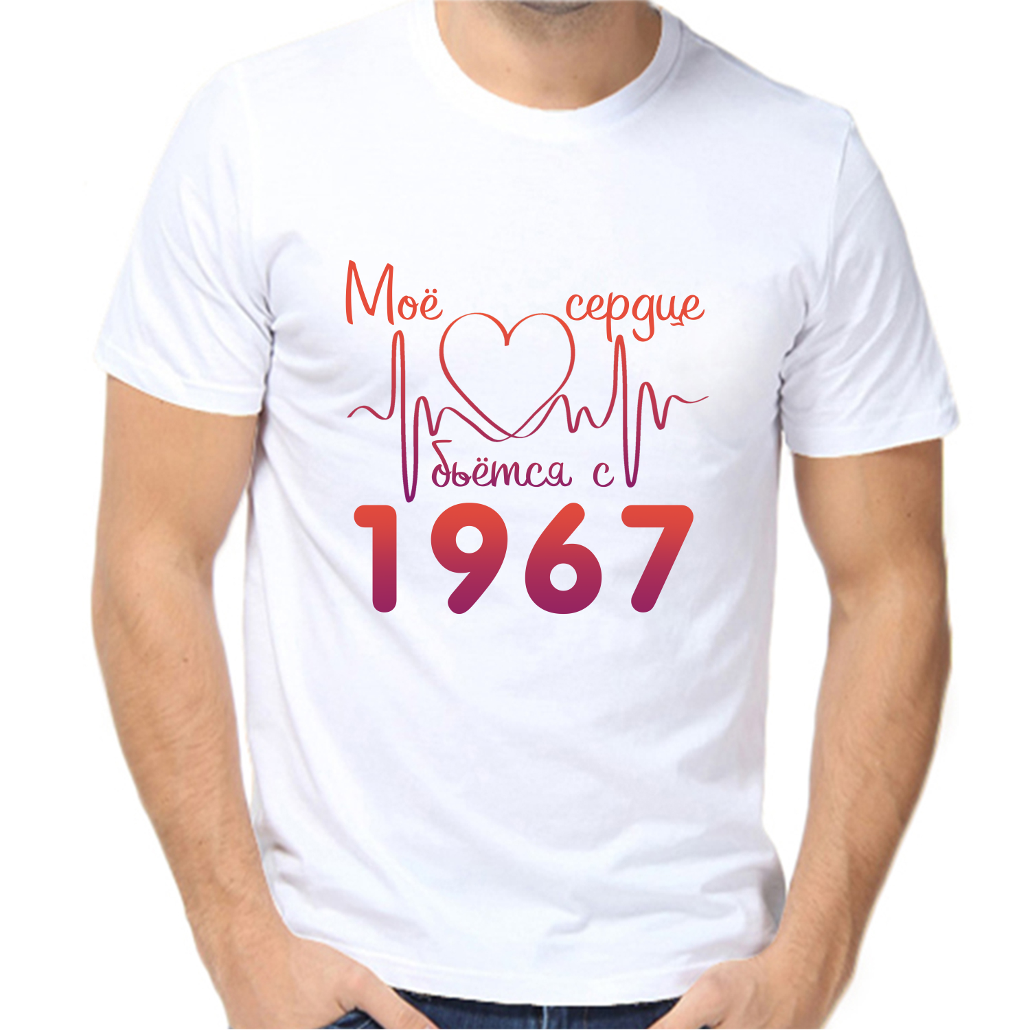 Футболка мое сердце бьется с 1967