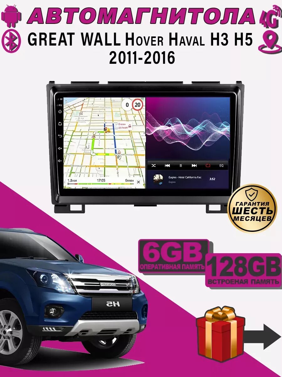 Магнитола для GREAT WALL Hover Haval H3 H5 2011-2016 6/128 ГБ Bluetooth, FM/AM, GPS