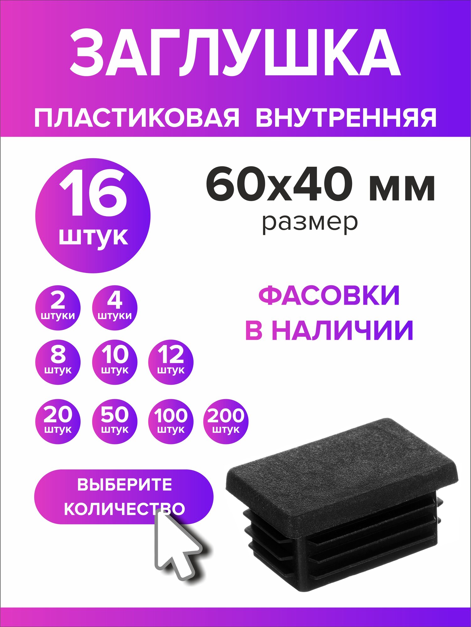 Заглушка для профильной трубы 60х40 мм, пластиковая, черная, 16 штук