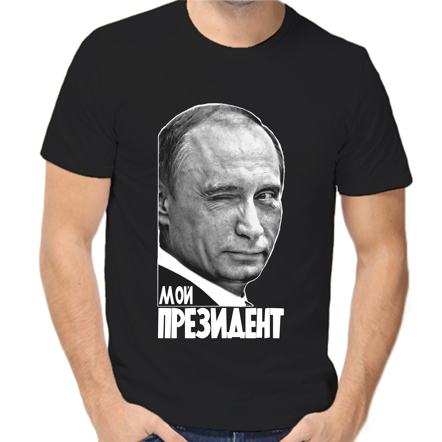 Футболка с Путиным мой президент