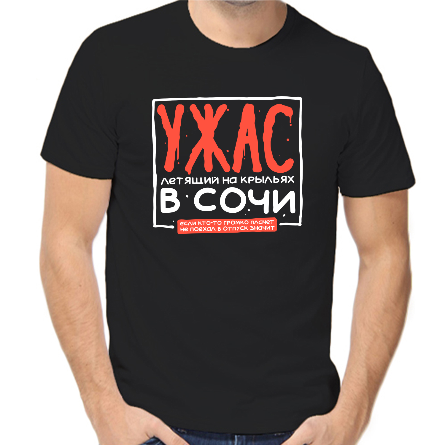 Футболка ужас летящий на крыльях в сочи