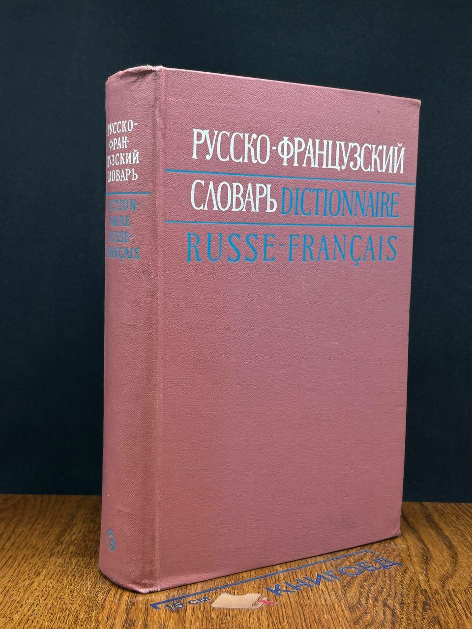 Книга. (Дефект) Русско-французский словарь. 50000 слов 1969 (2041425136941)