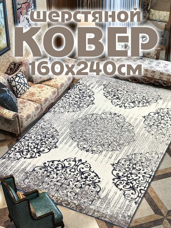 Ковер Agnella Isfahan, Aneto, Alabaster, шерстяной, прямоуголный, 160 см x 240 см