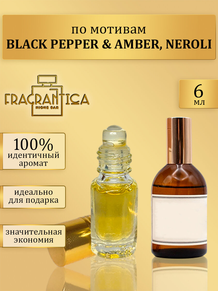 Масляные духи Черный перец амбер нероли по мотивам Black Pepper & Amber Neroli