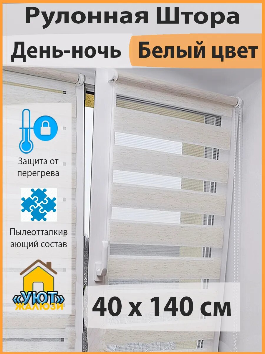 Рулонные шторы "Зебра" День Ночь 40 х 140 см