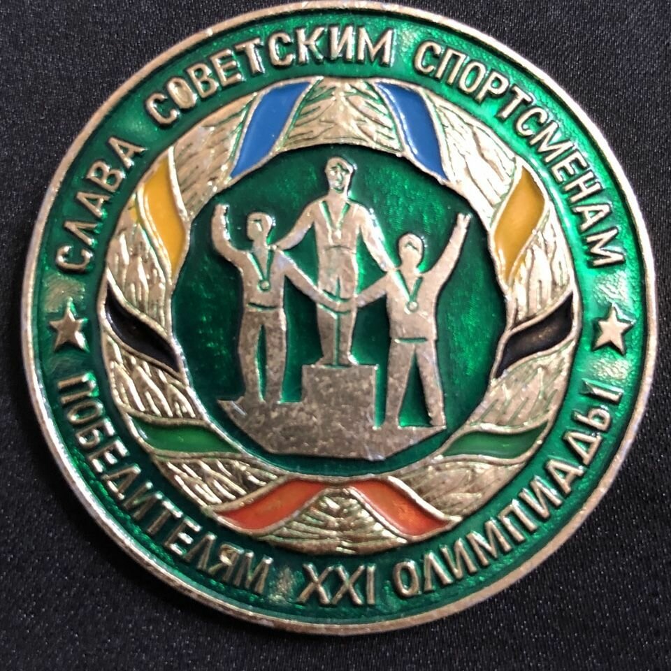 Значок СССР Слава Советским Спортсменам Победителям 21 Олимпиады #3