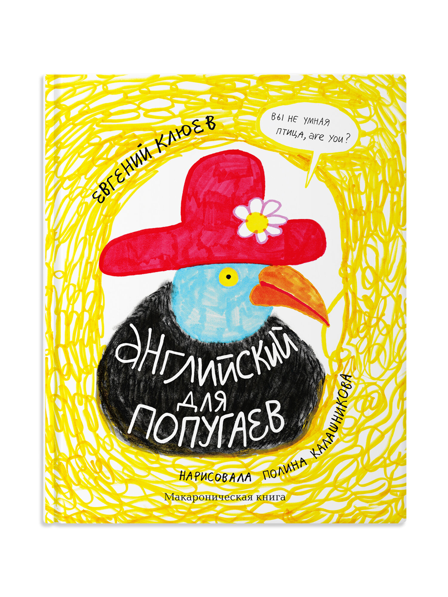 Английский для попугаев. Портрет