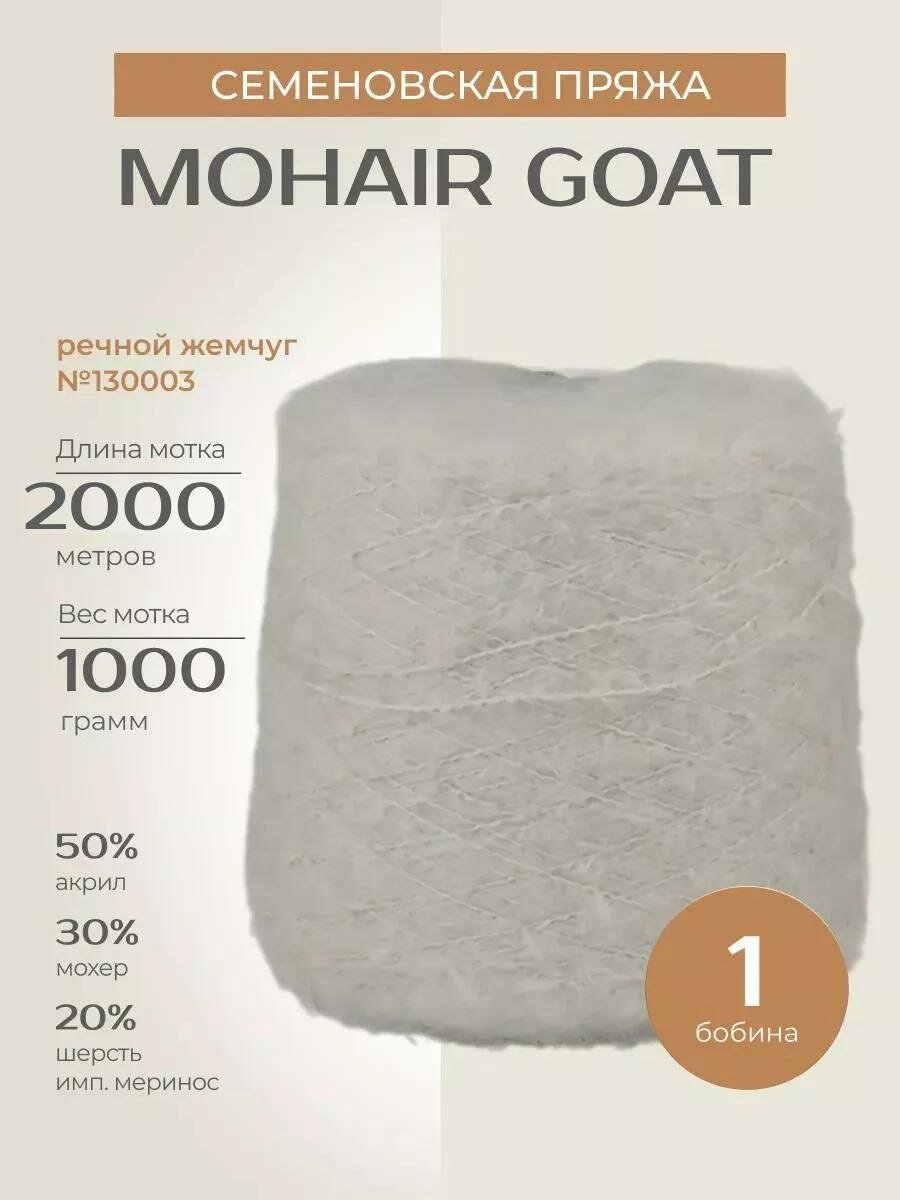 Пряжа для вязания спицами, крючком и машиной Семеновская "Mohair Goat" классическая тонкая, шерсть имп. меринос, мохер, акрил, цвет: 130003 Речной жемчуг, 1 бобина 1 кг, 2000 м