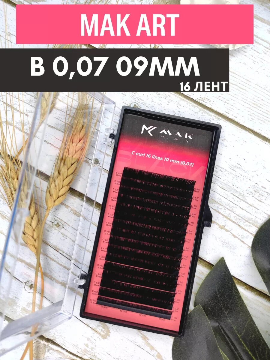 Ресницы для наращивания MAK Art Back to Black B, ленточные, гипоаллергенные, черные