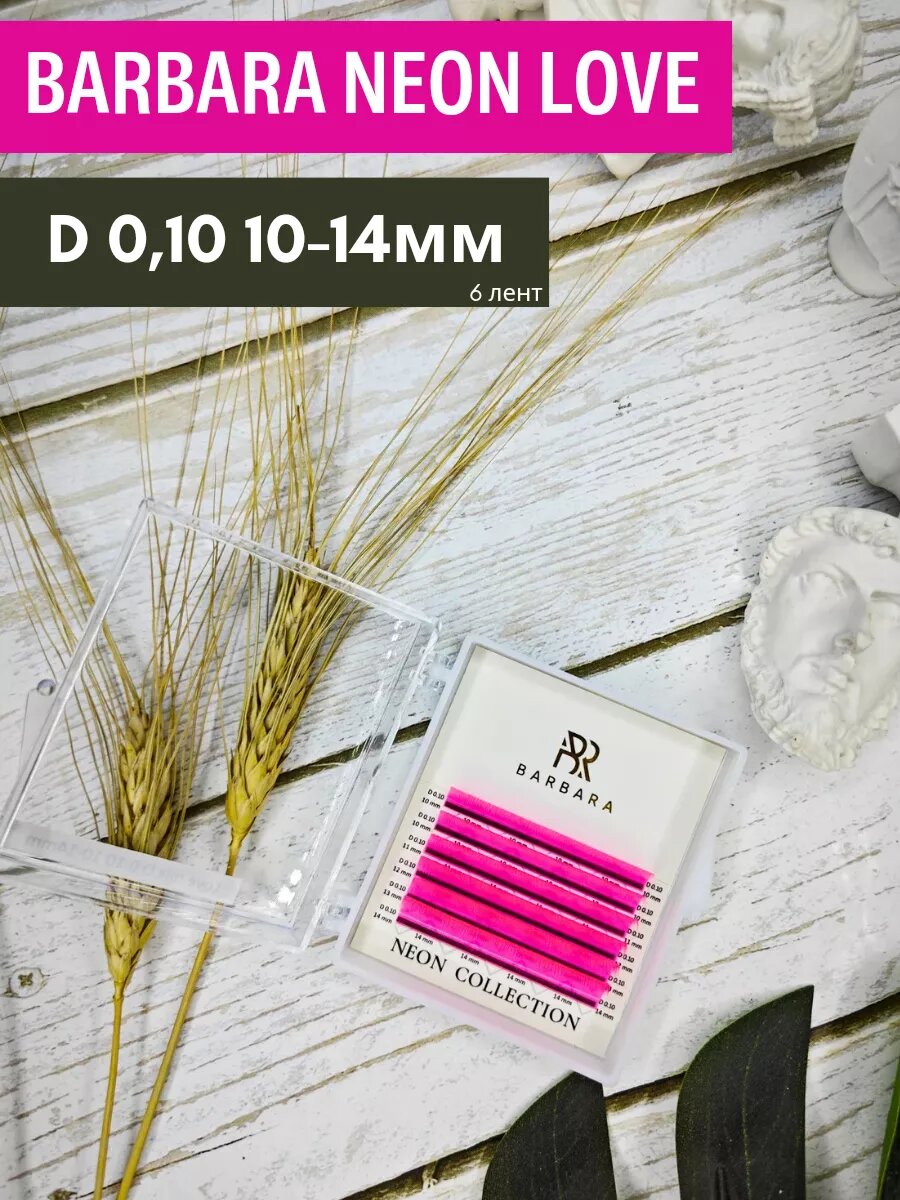 Ресницы цветные Barbara Neon Love, микс, изгиб D, 0,10 мм, 10-14 мм