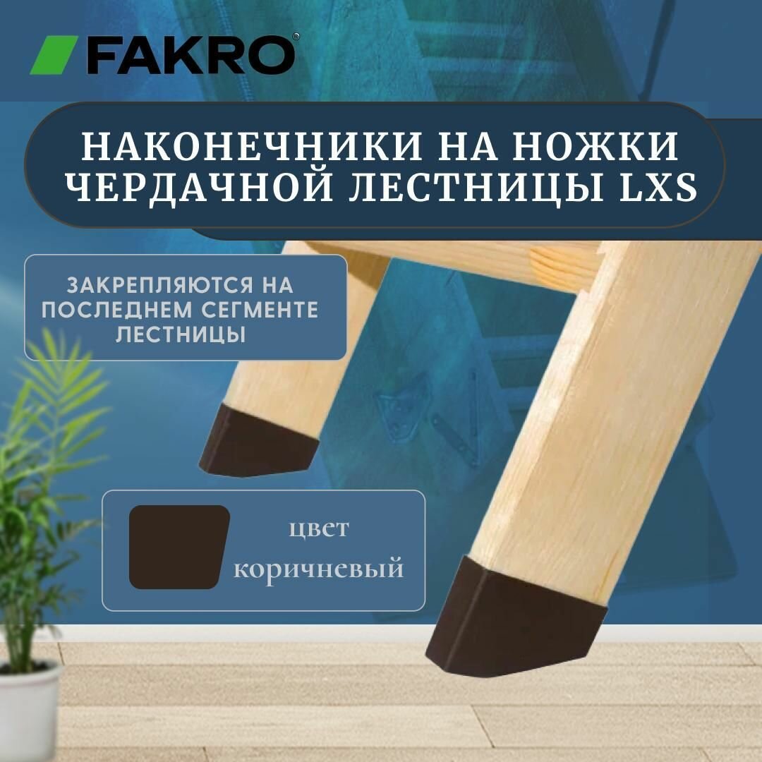 Наконечники (ПВХ) на ножки лестницы LXS FAKRO (факро) — купить в ...