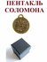 Амулет Пентакль Соломона в подарочной коробке