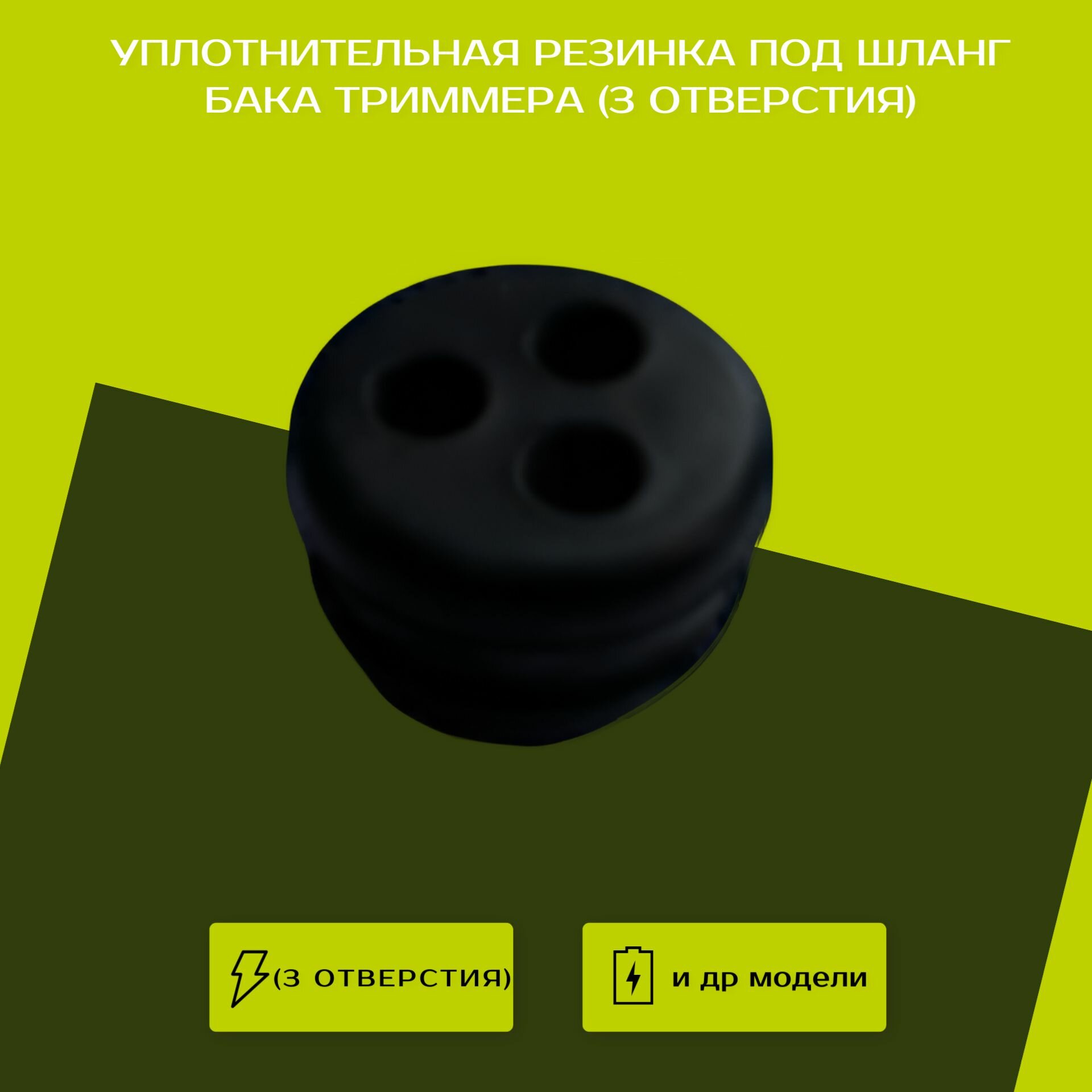 Уплотнительная резинка под шланг бака триммера (3 отверстия)
